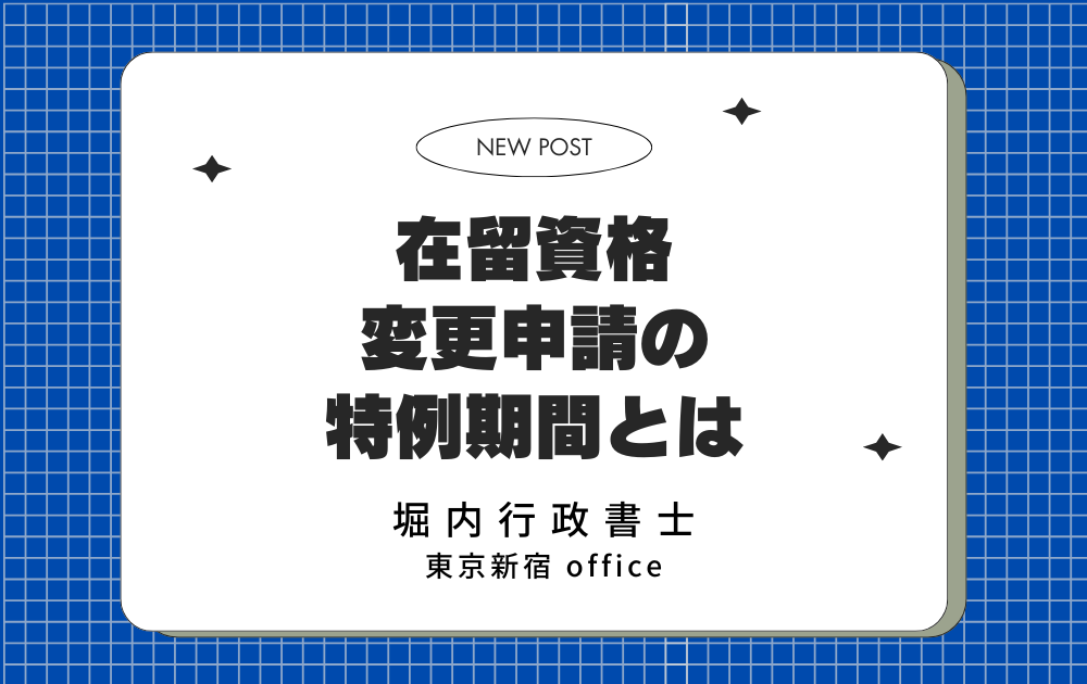 Application for Change of Status of Residence in Japan and What is the ...
