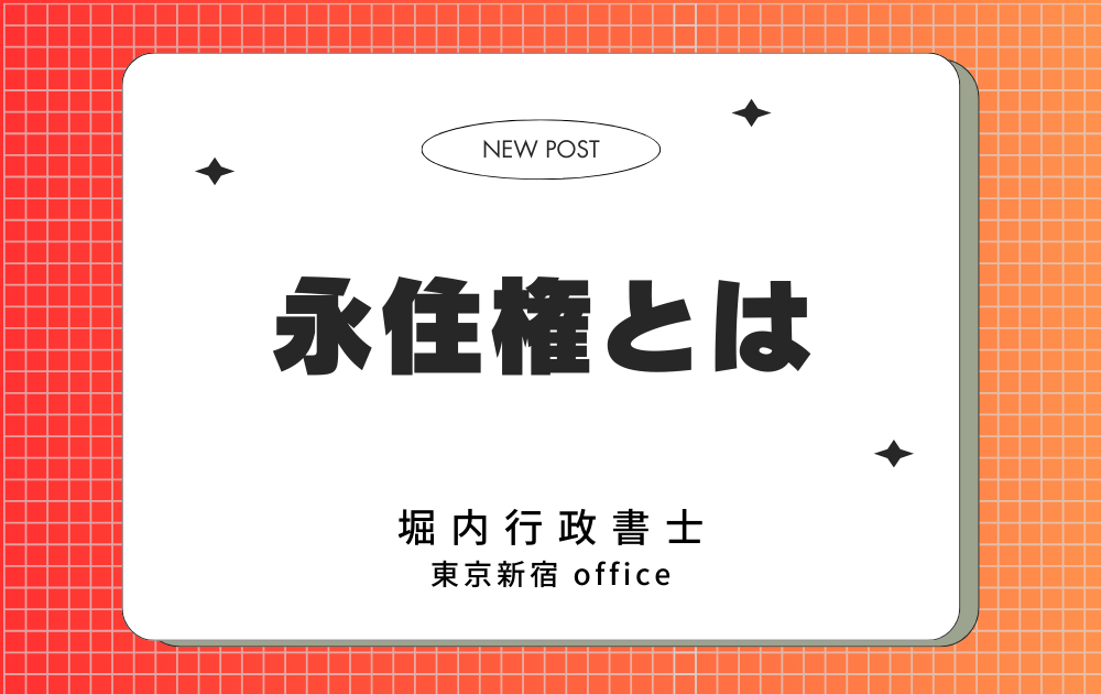 How to Obtain Permanent Resident Status in Japan - Horiuchi ...